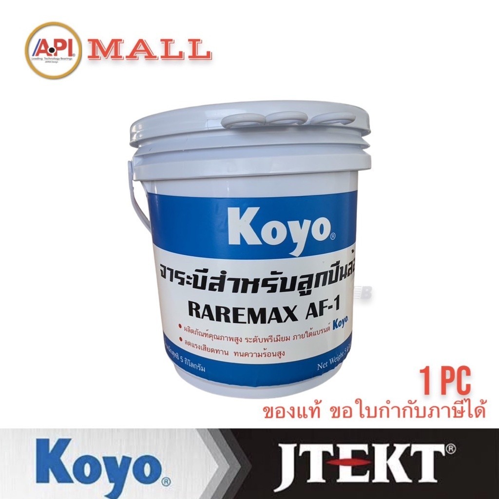 จาระบีสำหรับลูกปืนล้อ RAREMAX AF-1 Koyo Wheel Bearing Grease จารบี สี ...