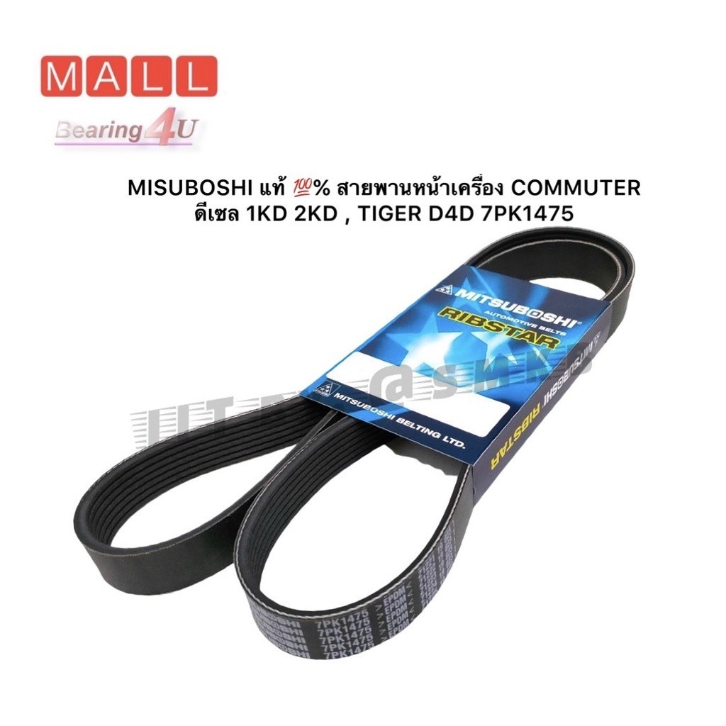 MISUBOSHI แท้ 💯% สายพานหน้าเครื่อง COMMUTER ดีเซล 1KD 2KD , TIGER D4D ...