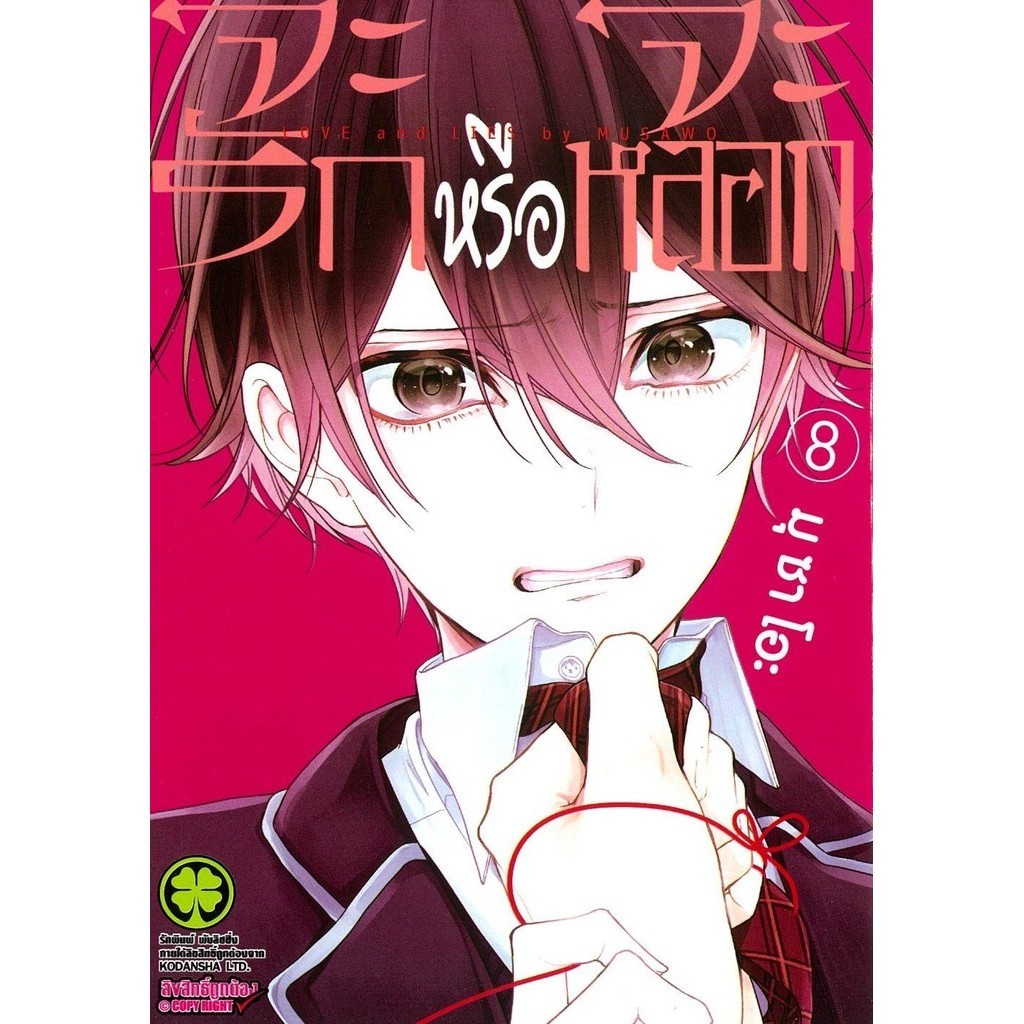 (พร้อมส่ง) หนังสือจะรักหรือจะหลอก เล่ม 8 #มังงะ-MG #Musawo | Shopee ...
