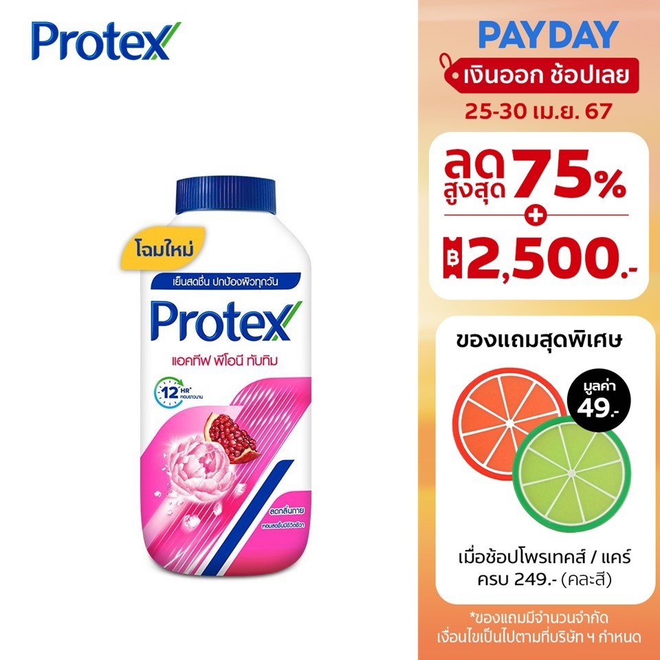 [มี 3 แพ็คให้เลือก] แป้งเย็นโพรเทคส์ แอคทีฟ พีโอนี & ทับทิม 140 กรัม ...
