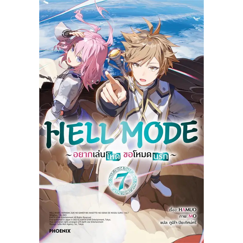 หนังสือ HELL MODE อยากเล่นโหด ขอโหมดนรก เล่ม 1-7 (LN),นิยายแปล , นิยายญี่ปุ่น , ผจญภัย , PHOENIX ...