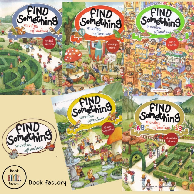 หนังสือ FIND SOMETHING หาเจอไหม อยู่ไหนกันนะ ผู้เขียน: Becker (เบคเกอร์ ...