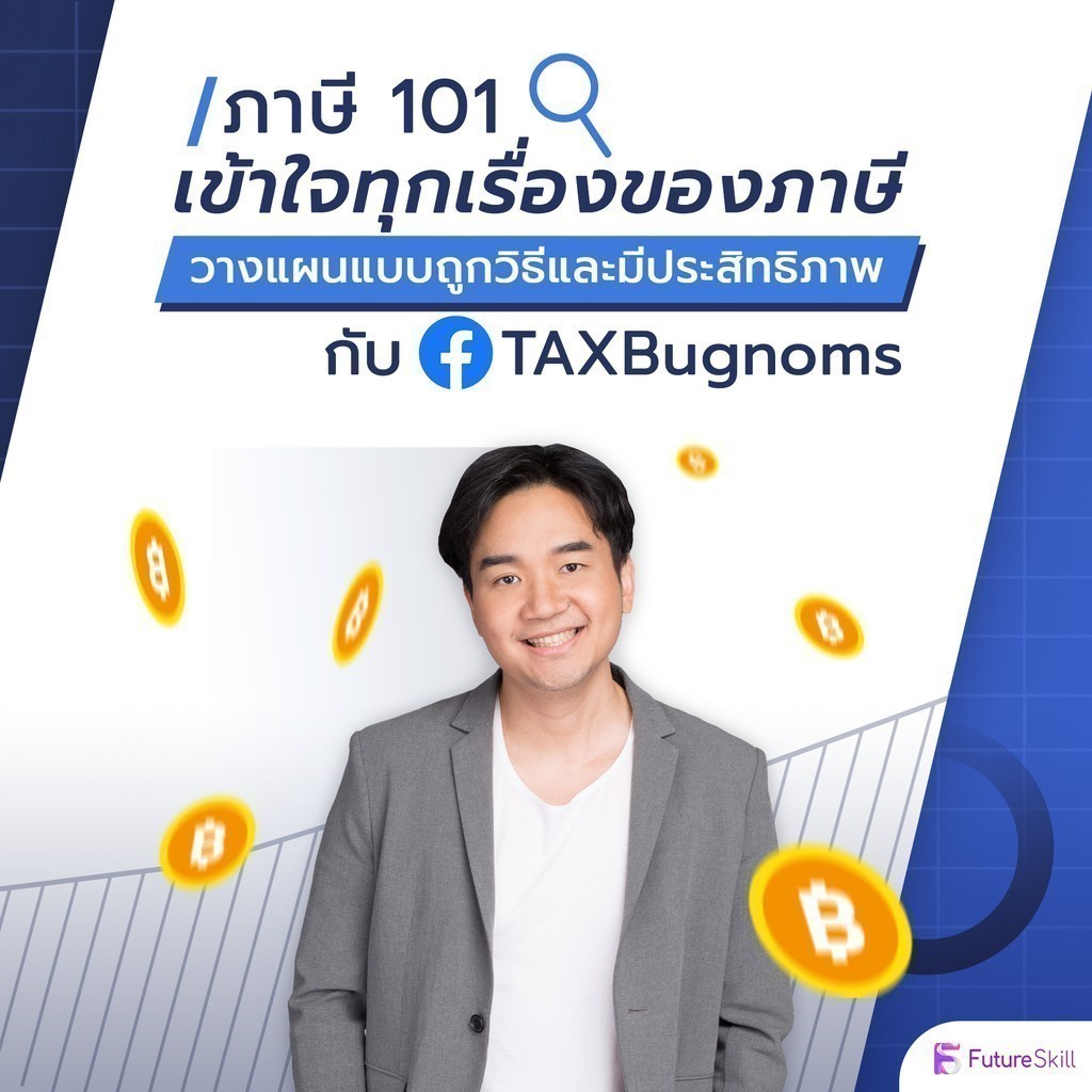 FutureSkill E-Book + คอร์สเรียนออนไลน์ | ภาษี 101 : เข้าใจทุกเรื่องของ ...