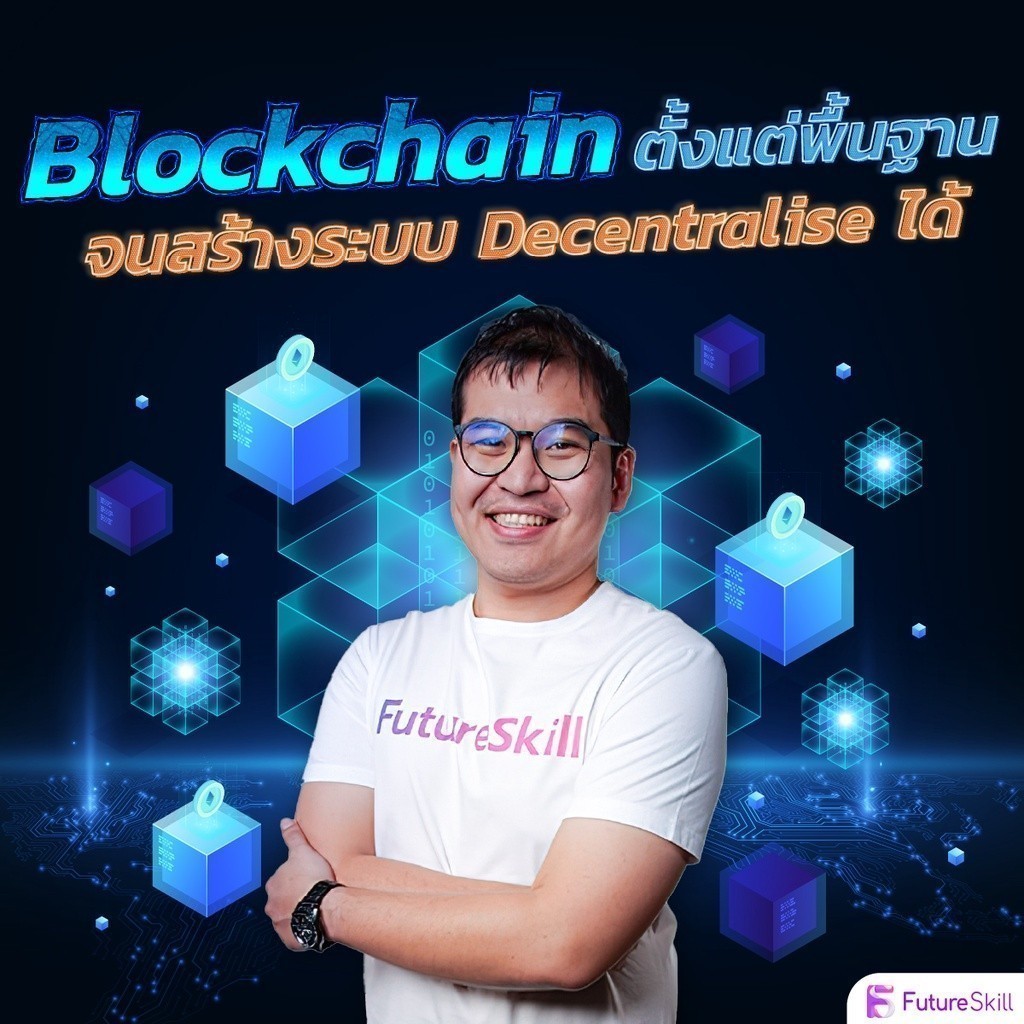 FutureSkill E-Book + คอร์สเรียนออนไลน์ | Blockchain ตั้งแต่พื้นฐานจนสร้างระบบ Decentralise ได้ ...