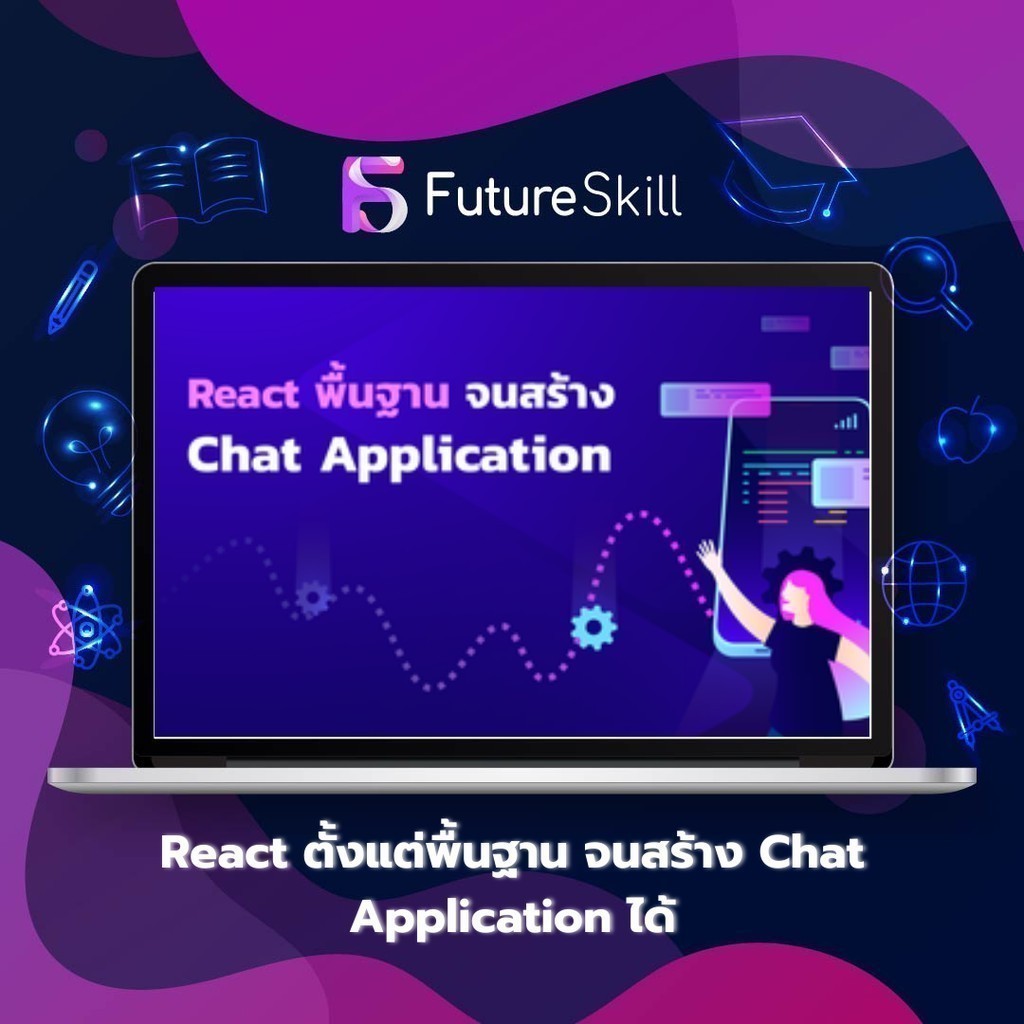 FutureSkill E-Book + คอร์สเรียนออนไลน์ | React ตั้งแต่พื้นฐาน จนสร้าง Chat Application ได้ ...