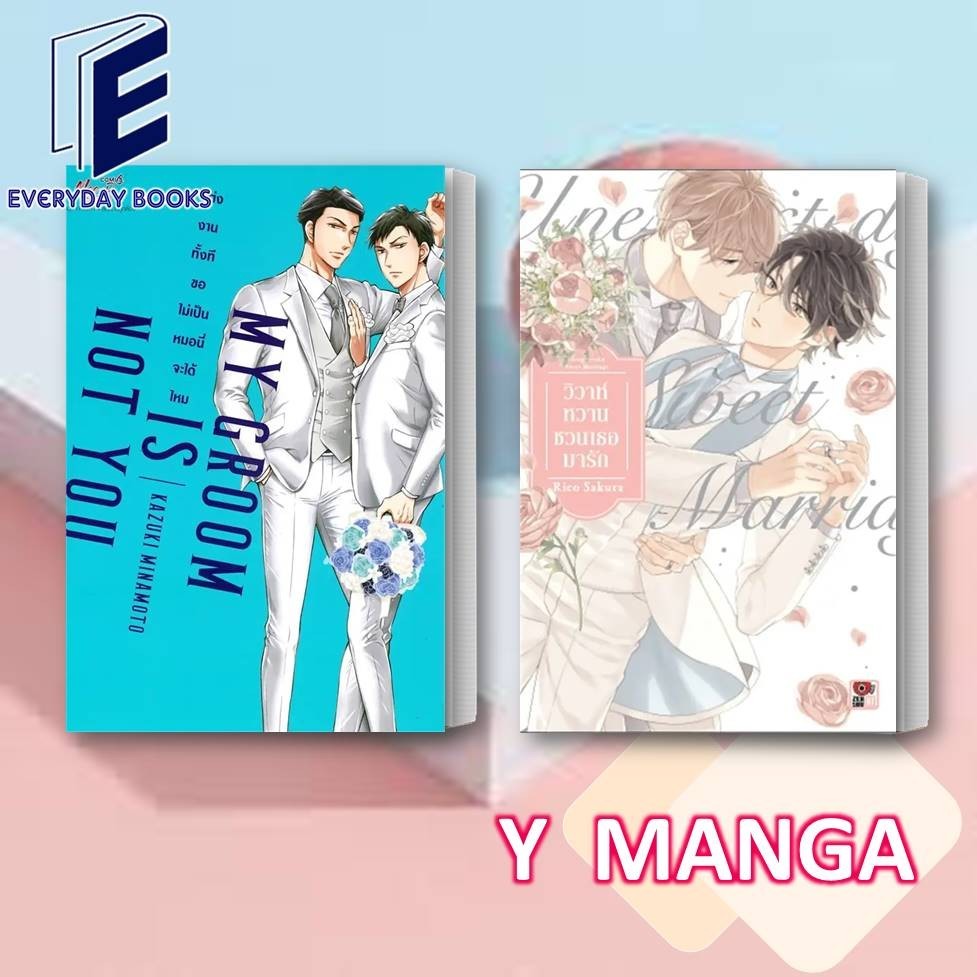 พร้อมส่งMG Y วิวาห์หวานชวนเธอมารัก/My Groom Is Not You แต่งงานทั้งที ขอ ...