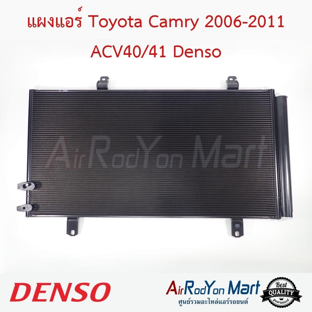 แผงแอร์ Toyota Camry 2006-2011 ACV40/41 Denso #แผงคอนเดนเซอร์ #รังผึ้ง ...