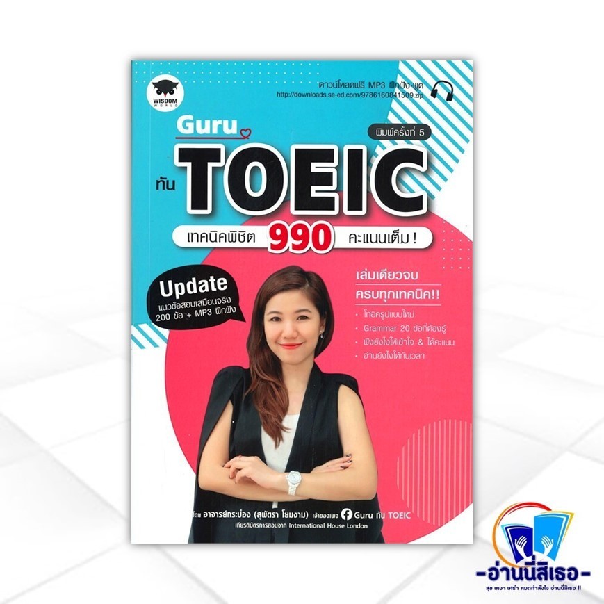 หนังสือ Guru ทัน TOEIC เทคนิคพิชิต 990 คะแนนเต็ม! สนพ.วิสดอมเวิลด์,WISDOM หนังสือหนังสือเตรียม ...
