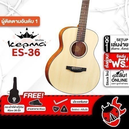 ส่งด่วนกทม.&ปริ, Kepma ES36 สี Natural กีต้าร์โปร่ง Kepma ES-36 ...