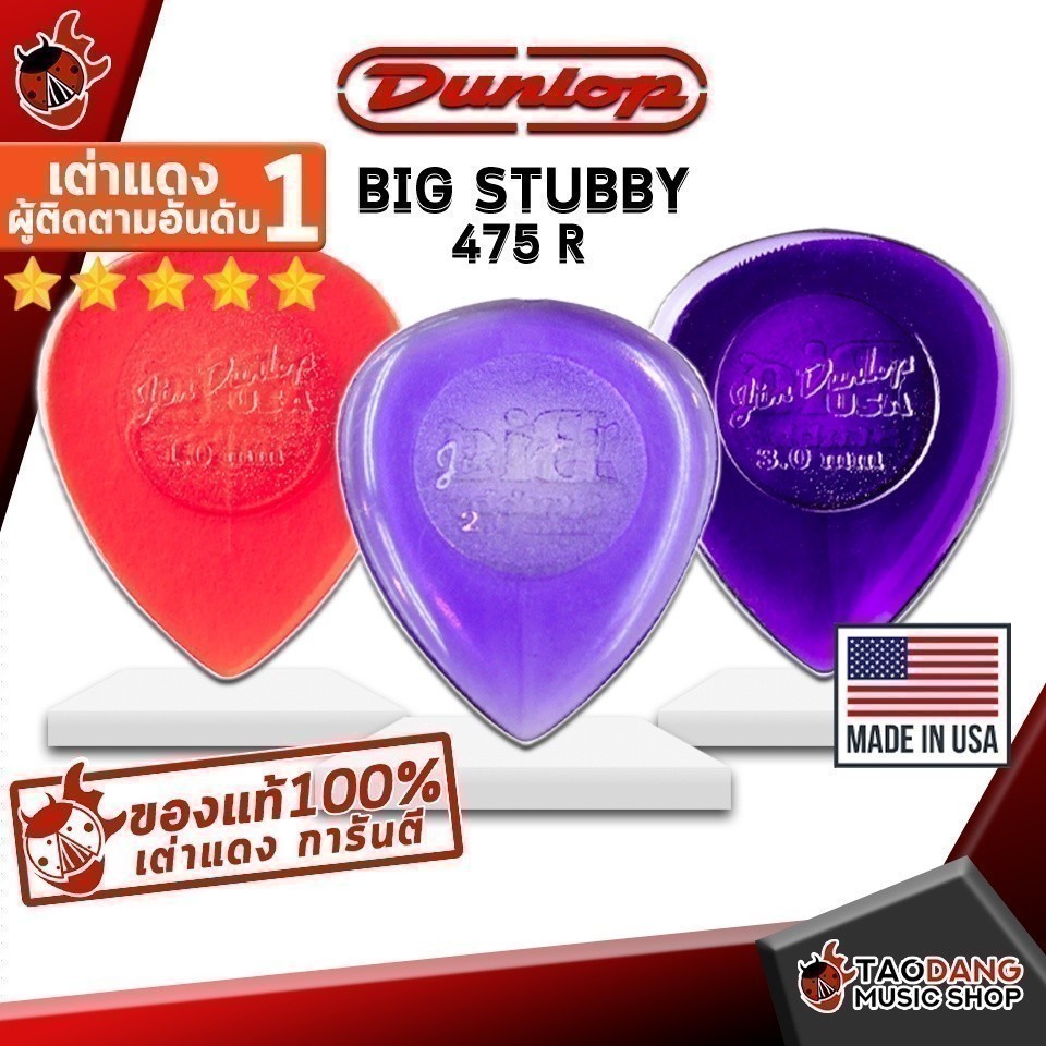 ซื้อ 12 ชิ้นลดเพิ่มอีก 3% ปิ๊กกีต้าร์ Jim Dunlop Big Stubby 475 R ...