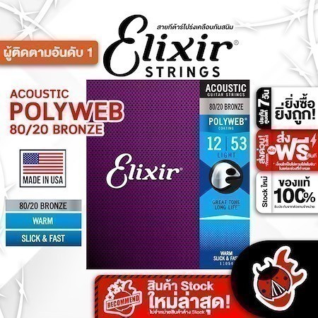 ส่งด่วนกทม.&ปริ, Elixir Polyweb 80-20 BZ Light ขนาด 12-53 สายกีต้าร์โปร่ง Elixir Polyweb 80-20 ...
