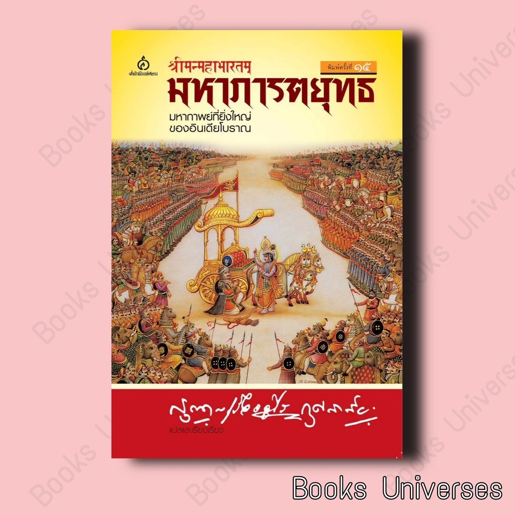 (พร้อมส่ง) หนังสือใหม่ มหาภารตยุทธ ผู้เขียน: กองบรรณาธิการ สำนักพิมพ์ ...