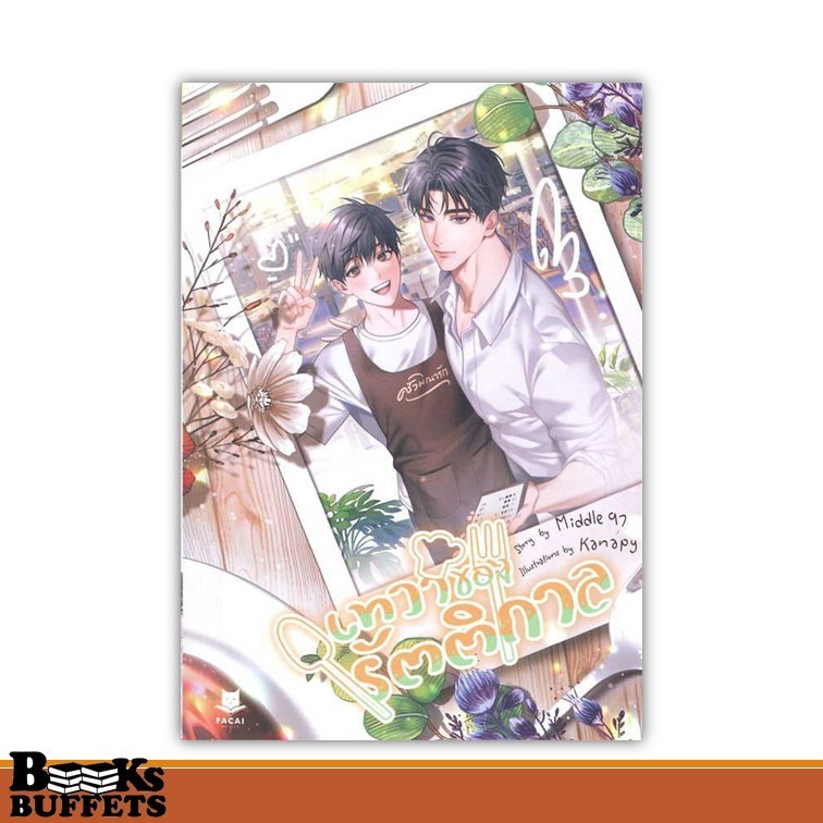 หนังสือ เทวาของรัตติกาล ผู้เขียนMiddle97 สนพ.FaCai Novels ,BK03 | Shopee Thailand