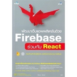 Chulabook|c111|หนังสือ|พัฒนาเว็บแอพพลิเคชันด้วย FIREBASE ร่วมกับ REACT | Shopee Thailand