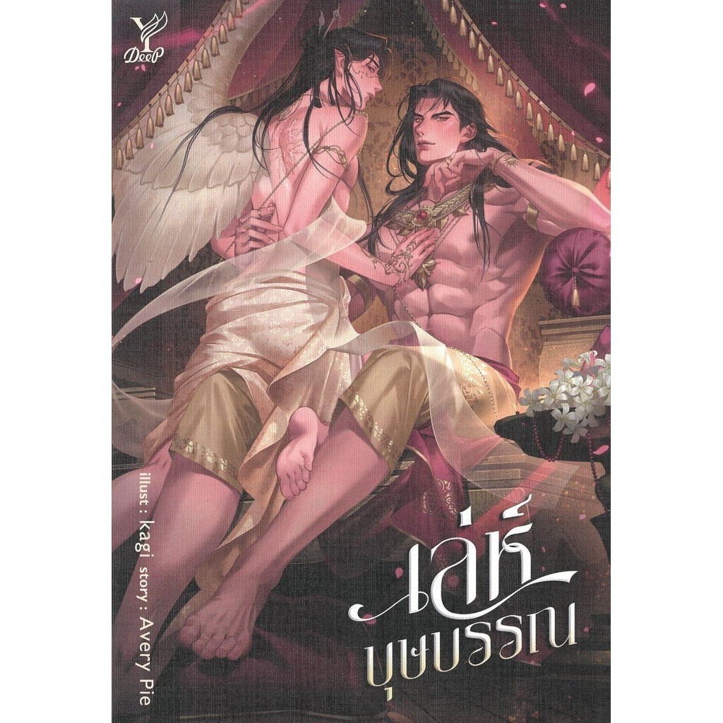 (พร้อมส่ง) หนังสือเล่ห์บุษบรรณ #นิยายวัยรุ่น Yaoi #AveryPie | Shopee Thailand