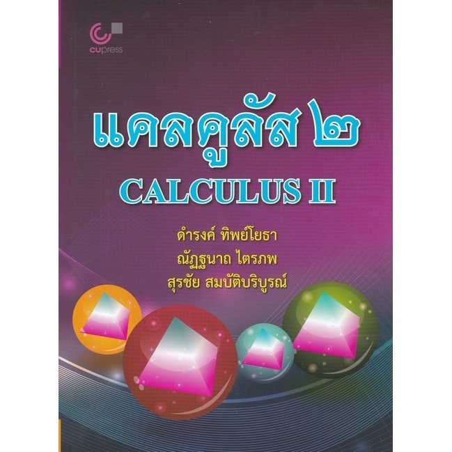 Chulabook|c112|หนังสือ|แคลคูลัส 2 (CALCULUS II) | Shopee Thailand