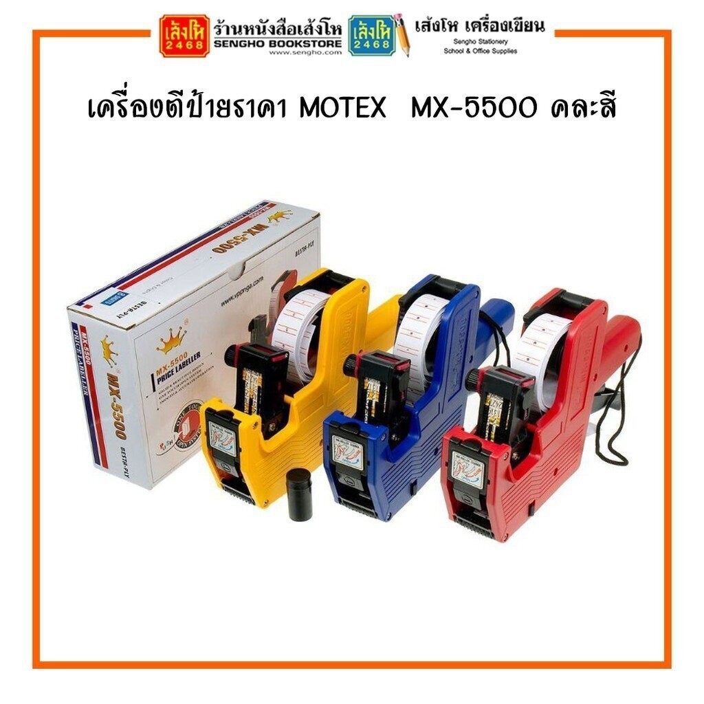 💥พร้อมส่ง💥 เครื่องตีป้ายราคา MOTEX รุ่น MX-5500 | Shopee Thailand