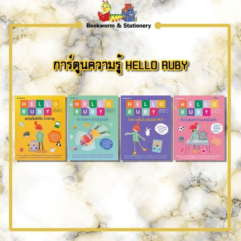 หนังสือ การ์ตูนความรู้ HELLO RUBY | Shopee Thailand