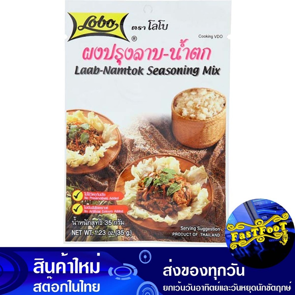 ผงปรุงลาบน้ำตก 35ก. โลโบ้ Lobo Laab Namtok Seasoning Powder | Shopee ...