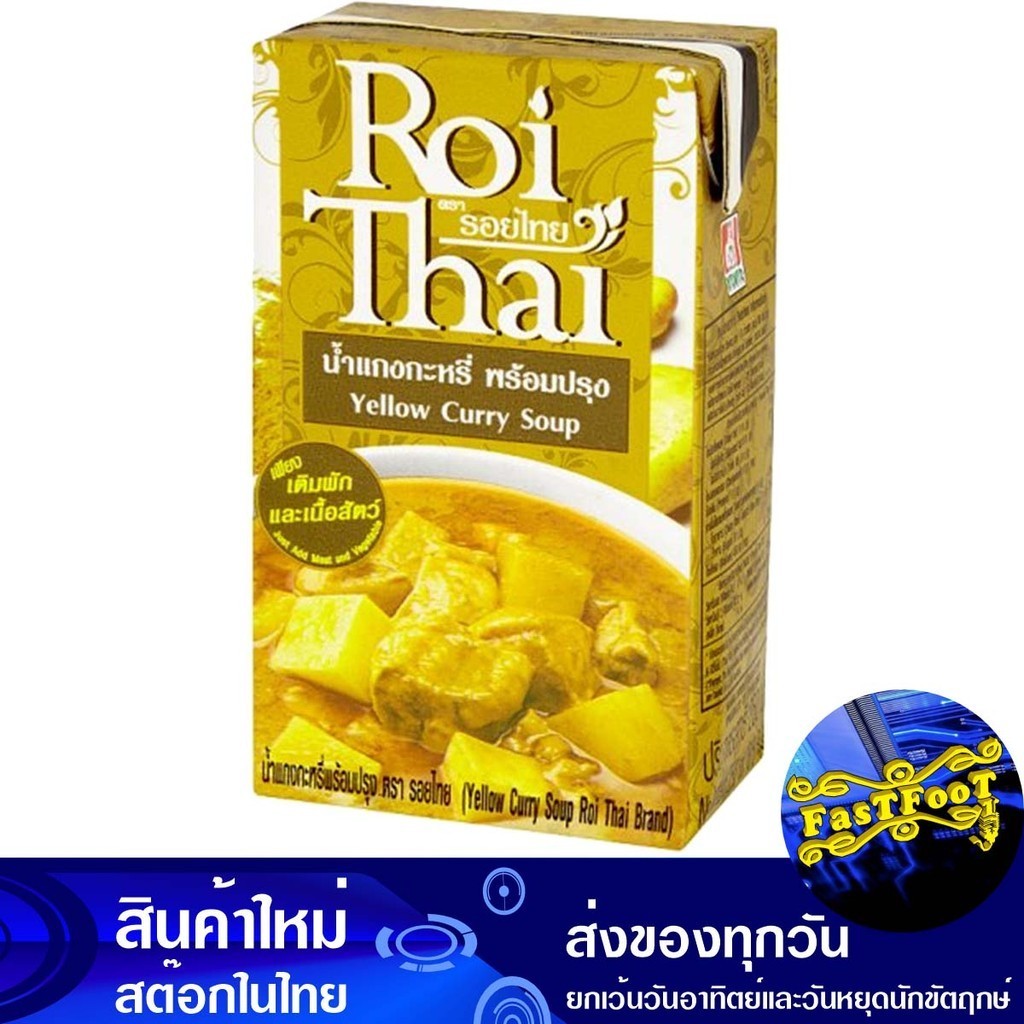 น้ำแกงกะหรี่พร้อมปรุง 250มล. รอยไทย Roi Thai Ready-To-Cook Curry Sauce ...