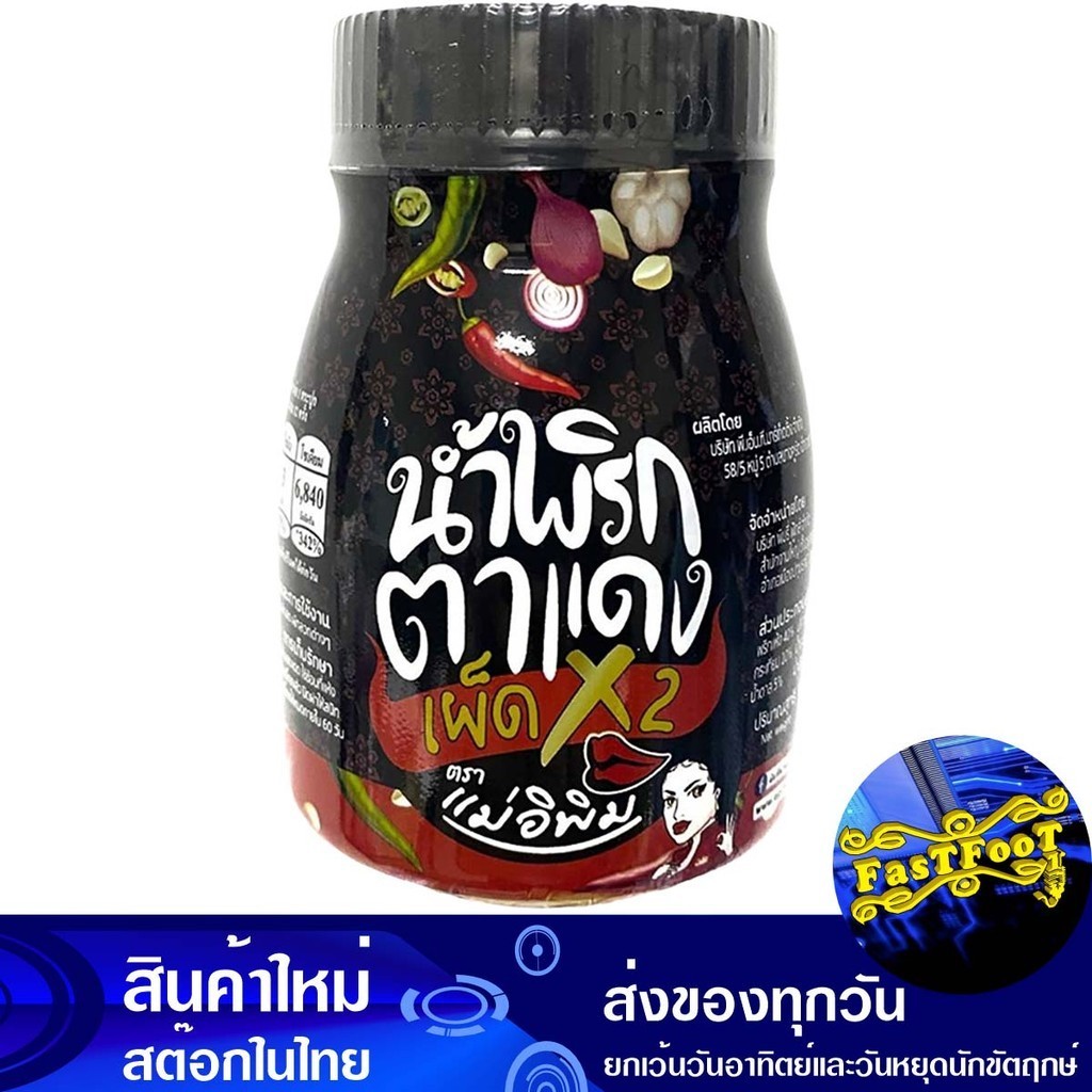 น้ำพริกตาแดงเผ็ดคูณสอง 180 กรัม แม่อิพิม Mae E Pim Double Spicy Red Eye ...