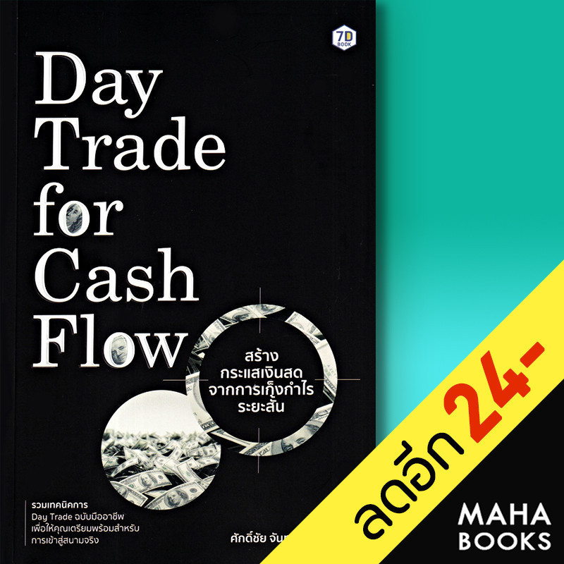 Day Trade for Cash Flow สร้างกระแสเงินสดจากการเก็งกำไรระยะสั้น | 7D BOOK ศักดิ์ชัย จันทร์พร้อม ...