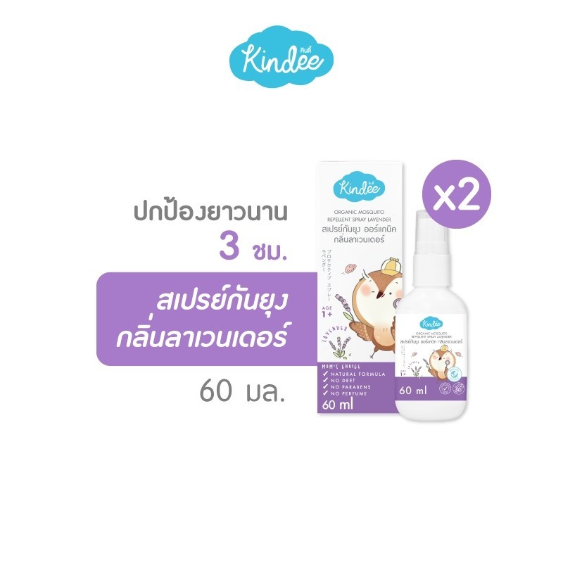 [แพ็คคู่] Kindee คินดี้ สเปรย์กันยุงออร์แกนิค กลิ่นลาเวนเดอร์ ป้องกันได้ยาวนาน 3 ชม. (60 มล. ...