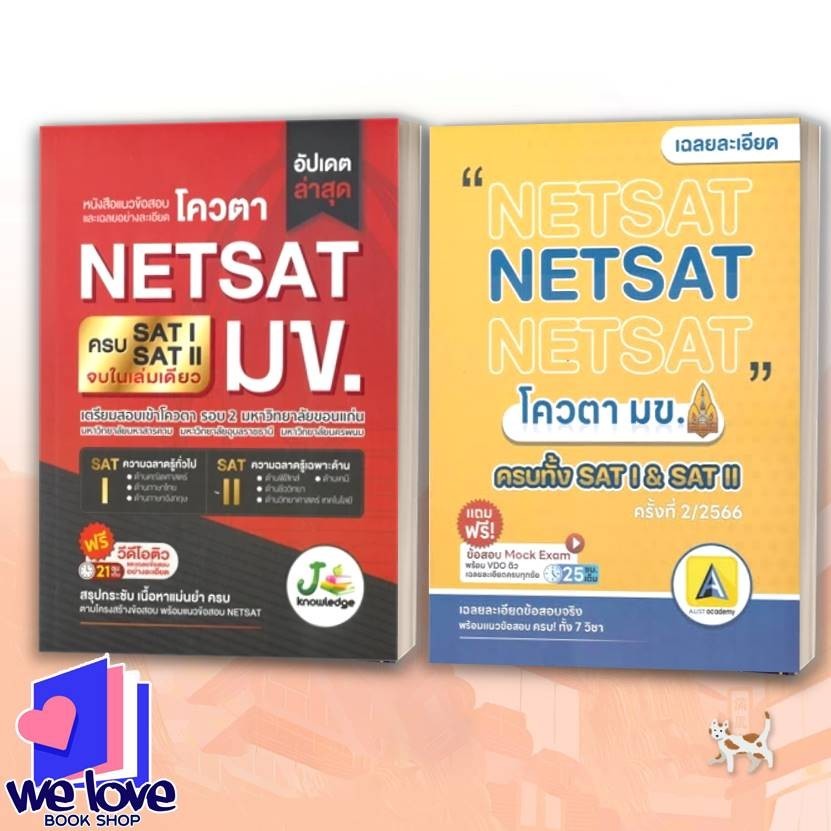 หนังสือ แนวข้อสอบและเฉลยอย่างละเอียด โควตา NETSAT มข.,เฉลยละเอียดข้อสอบจริง NETSAT ครั้งที่ 2/66 ...