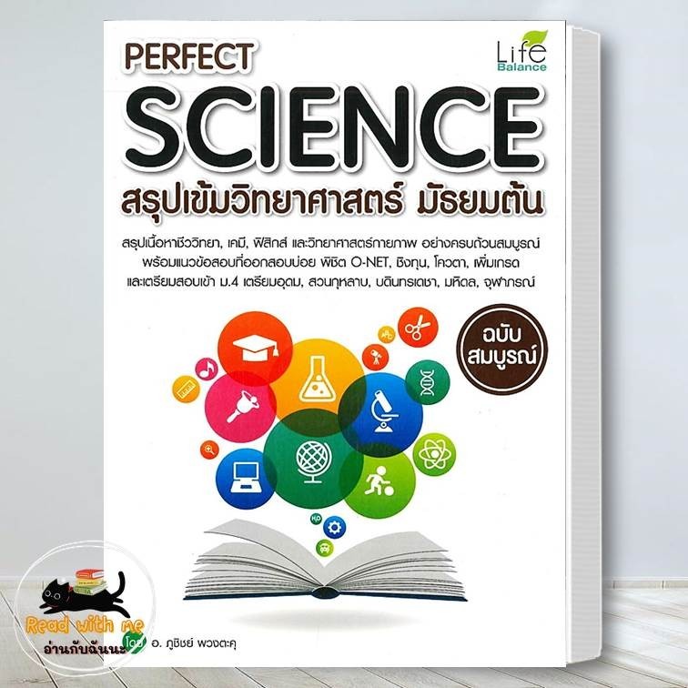 หนังสือ PERFECT SCIENCE สรุปเข้มวิทยาศาสตร์ม.ต้น ผู้เขียน: อ.ภูชิชย์ พวงตะคุ สนพ.Life Balance ...
