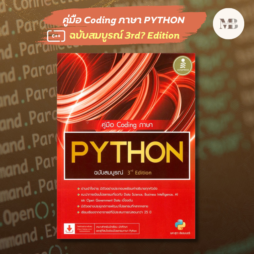 พร้อมส่งหนังสือ คู่มือ Coding ภาษา PYTHON ฉบับสมบูรณ์ 3rd? Edition ...