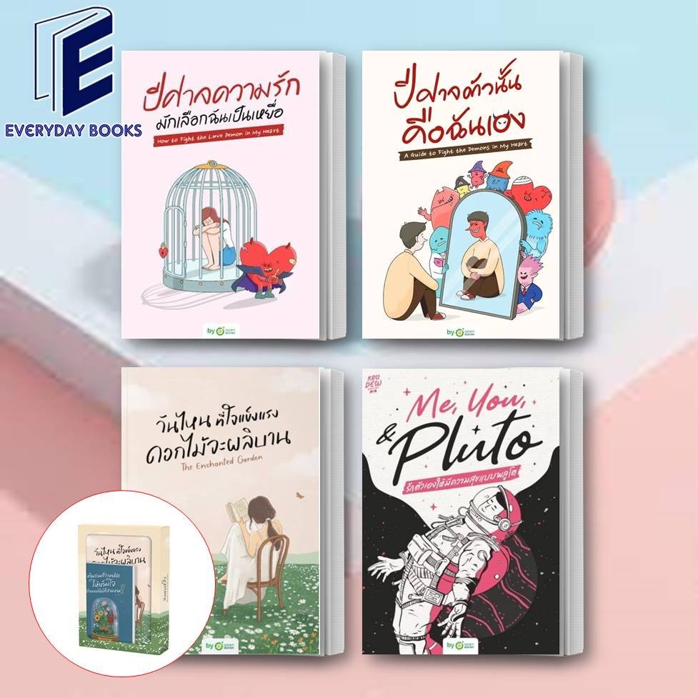 พร้อมส่ง หนังสือ ปีศาจความรักมักเลือกฉันเป็นเหยื่อ/Me,You,&Pluto/ปีศาจตัวนั้น คือฉันเอง/วันไหน ...
