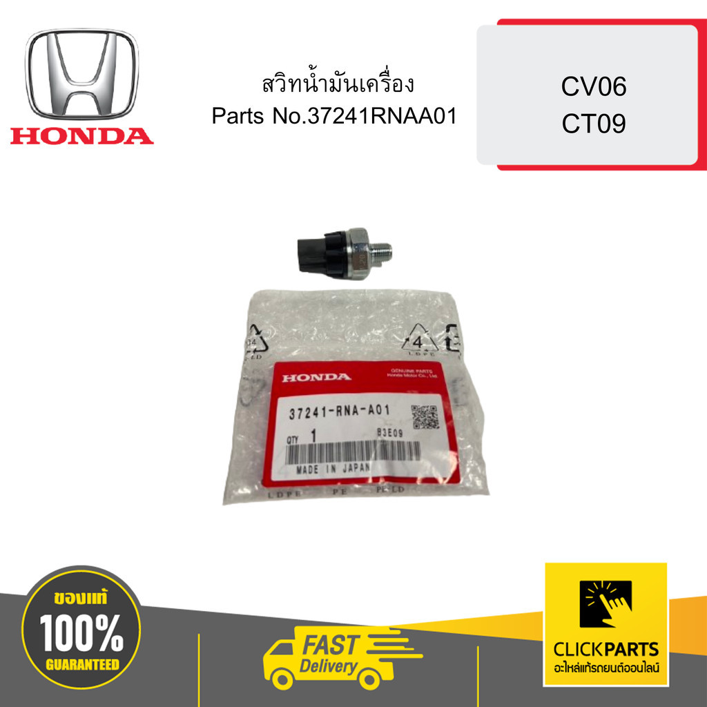 HONDA 37241RNAA01 สวิทน้ำมันเครื่อง CV06 CT09 | Shopee Thailand