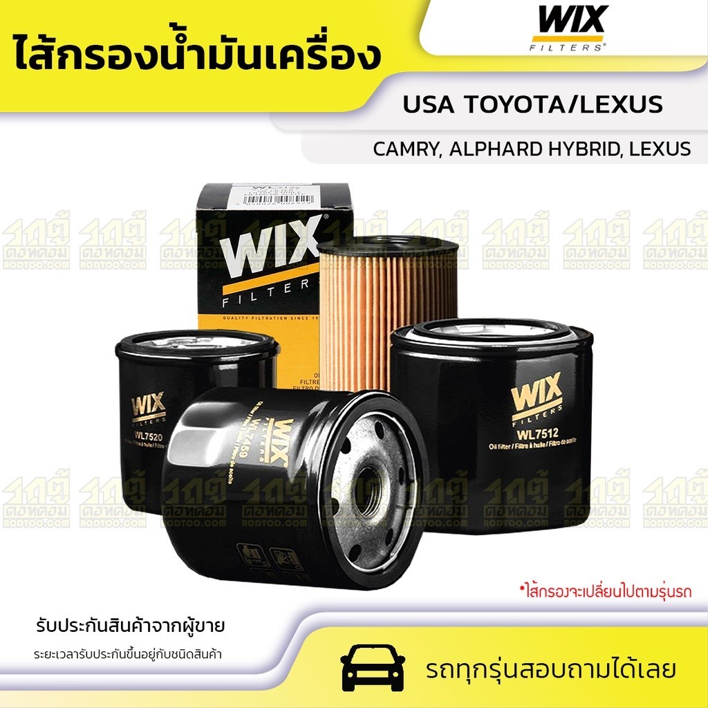 WIX ไส้กรองน้ำมันเครื่อง USA TOYOTA/LEXUS: CAMRY, ALPHARD HYBRID, LEXUS ...