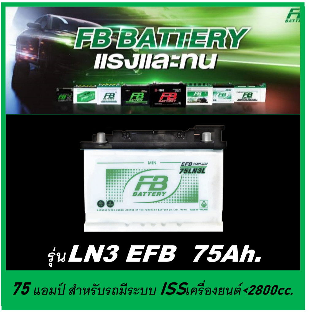 แบตเตอรี่รถยนต์ FB รุ่น LN3 , EFB 75Ah. พร้อมใช้ ไม่ต้องเติมน้ำ สำหรับรถเก๋ง ปิคอัพ SUV