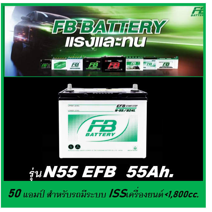 🔥แบตเตอรี่รถยนต์ FB รุ่น N55 / EFB 55 Ah. พร้อมใช้ ไม่ต้องเติมน้ำ สำหรับรถเก๋ง