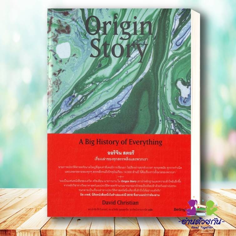 หนังสือ Origin Story ออริจินสตอรี เรื่องเล่าของฯ สนพBe(ing) (บีอิ้ง) หนังสือประวัติศาสตร์ บทความ ...
