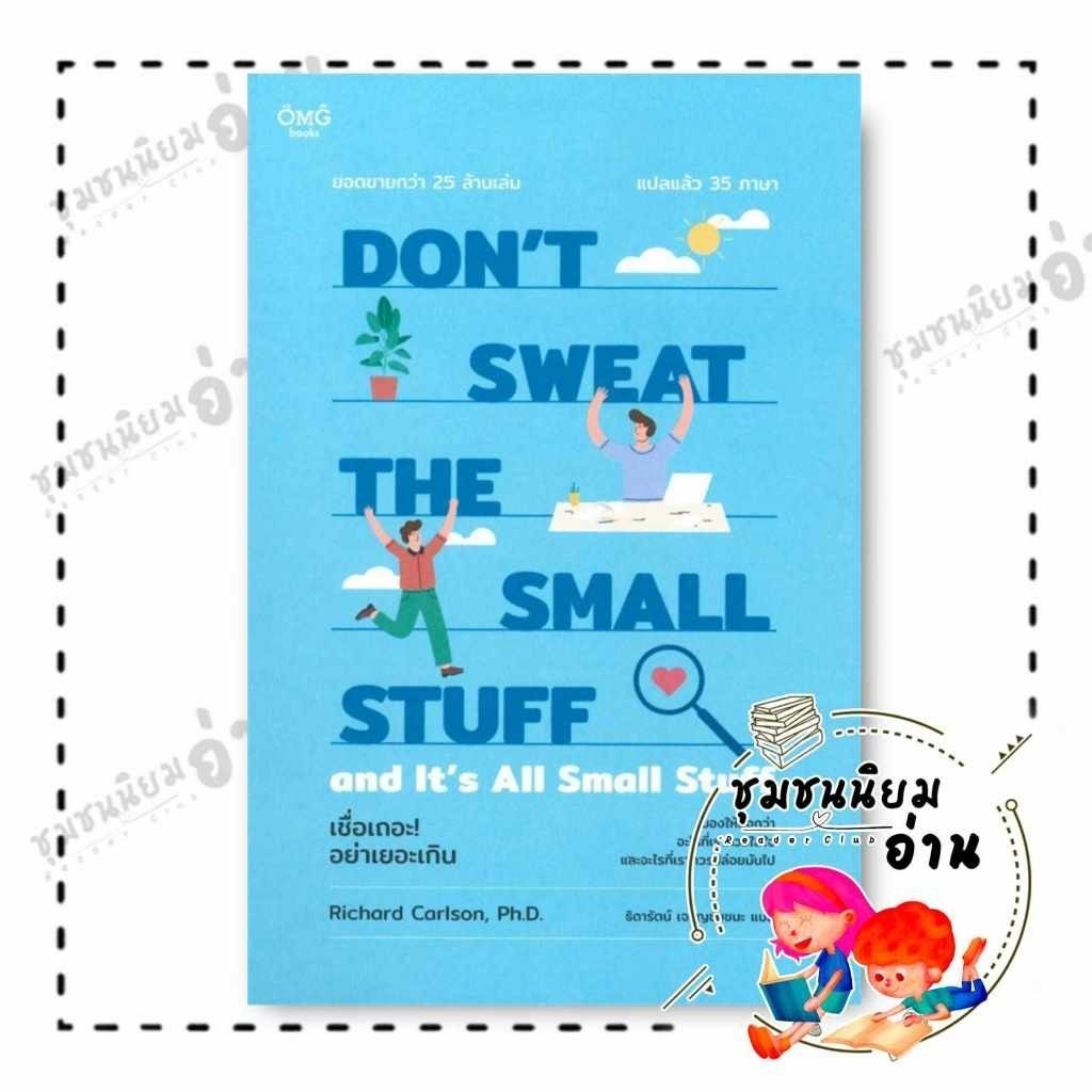หนังสือ DON'T SWEAT THE SMALL STUFF เชื่อเถอะ! อย่าเยอะเกิน ผู้เขียน: Richard Carlson,Phd : โอ้ ...