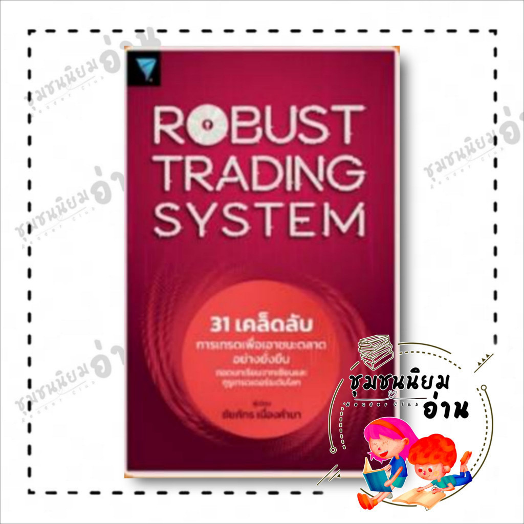 หนังสือ Robust Trading System : 31 เคล็ดลับ ผู้แต่ง ชัยภัทร เนื่องคำมา สนพ.เอฟพี เอดิชั่น (ชุมชน ...