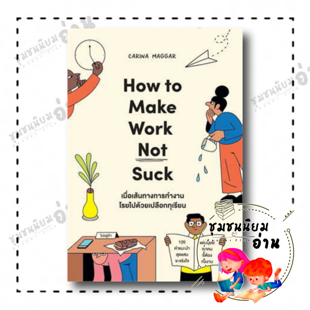 หนังสือ เมื่อเส้นทางการทำงานโรยไปด้วยเปลือกทุเรียน (How to Make Work ...