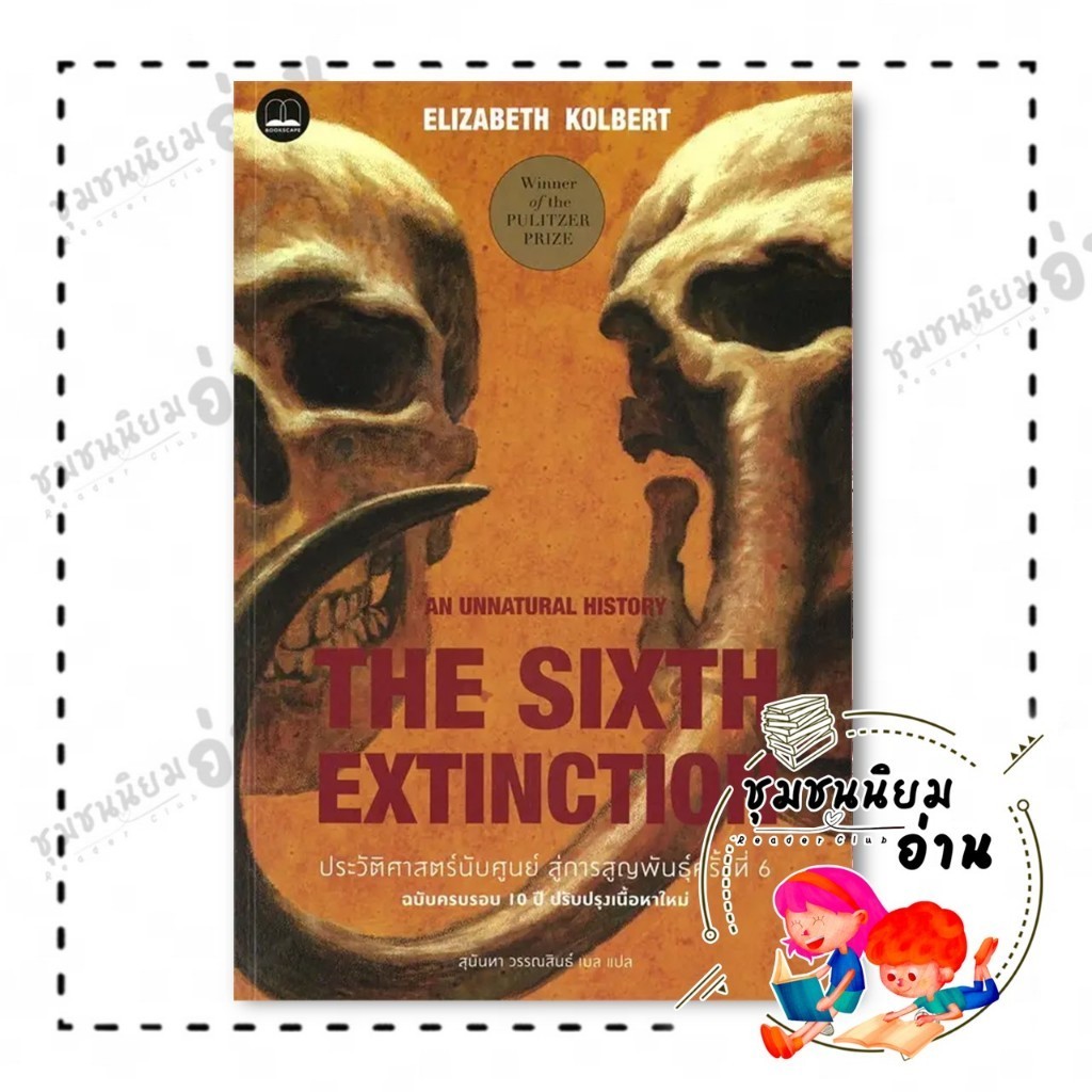 หนังสือ ประวัติศาสตร์นับศูนย์: สู่การสูญพันธุ์ครั้งที่ 6 = The sixth extinction : an unnatural ...