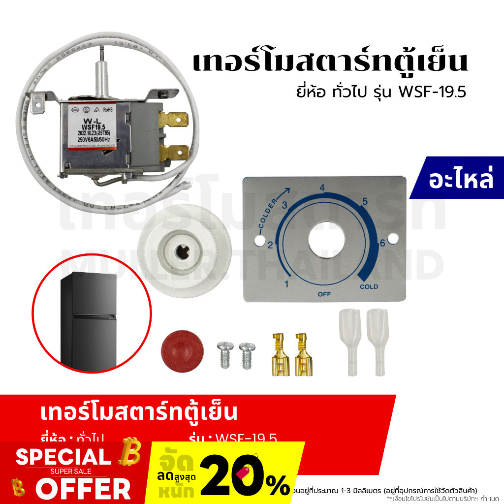 เทอร์โมสตาร์ท เทอร์โมสตัท ตู้เย็นทั่วไป รุ่นWSF-19.5 อะไหล่เครื่องเย็น | Shopee Thailand