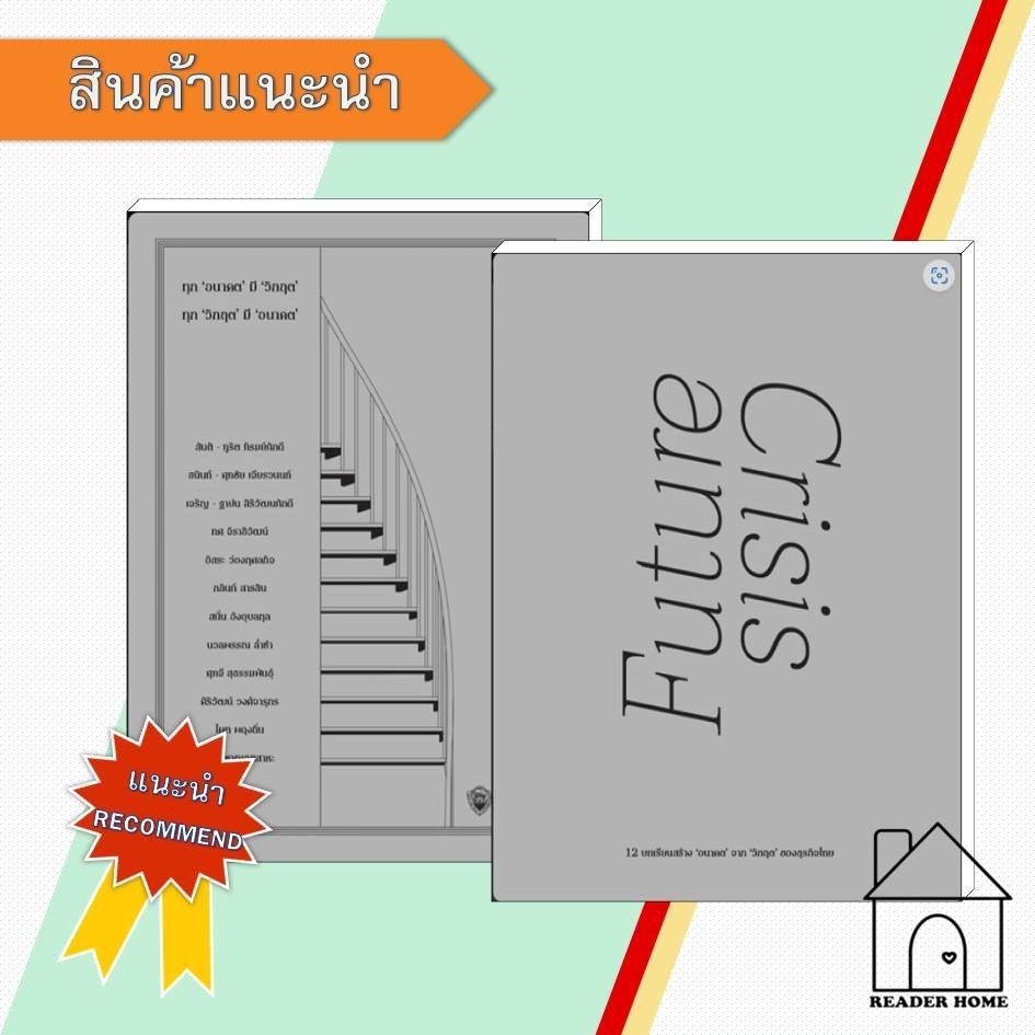 [พร้อมส่ง] หนังสือ Future Crisis 12 บทเรียนสร้าง ‘อนาคต’ จาก ‘วิกฤต’ ของธุรกิจไทย #หอการค้าไทย ...