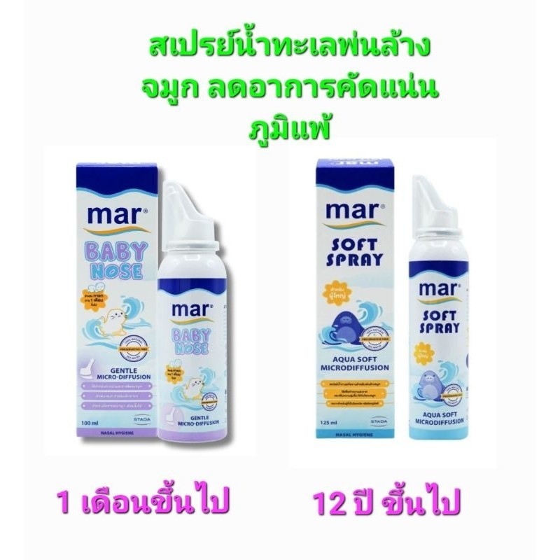 Mar Baby Nose/ Mar soft spray สเปรย์น้ำเกลือพ่นจมูก มาร์ เบบี้โนส/ มาร์ ...