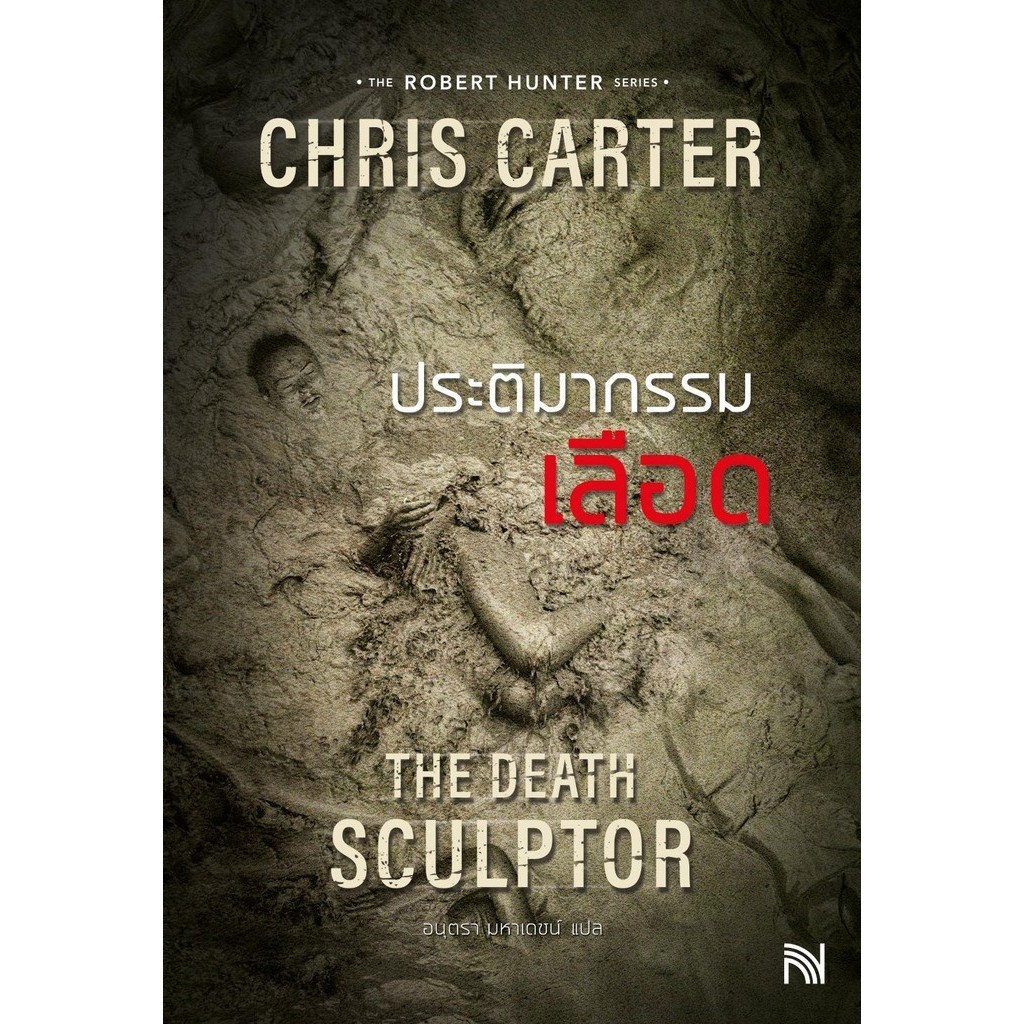 The Death Sculptor ประติมากรรมเลือด (Robert Hunter Series) / Chris Carter / สำนักพิมพ์: น้ำพุ ...