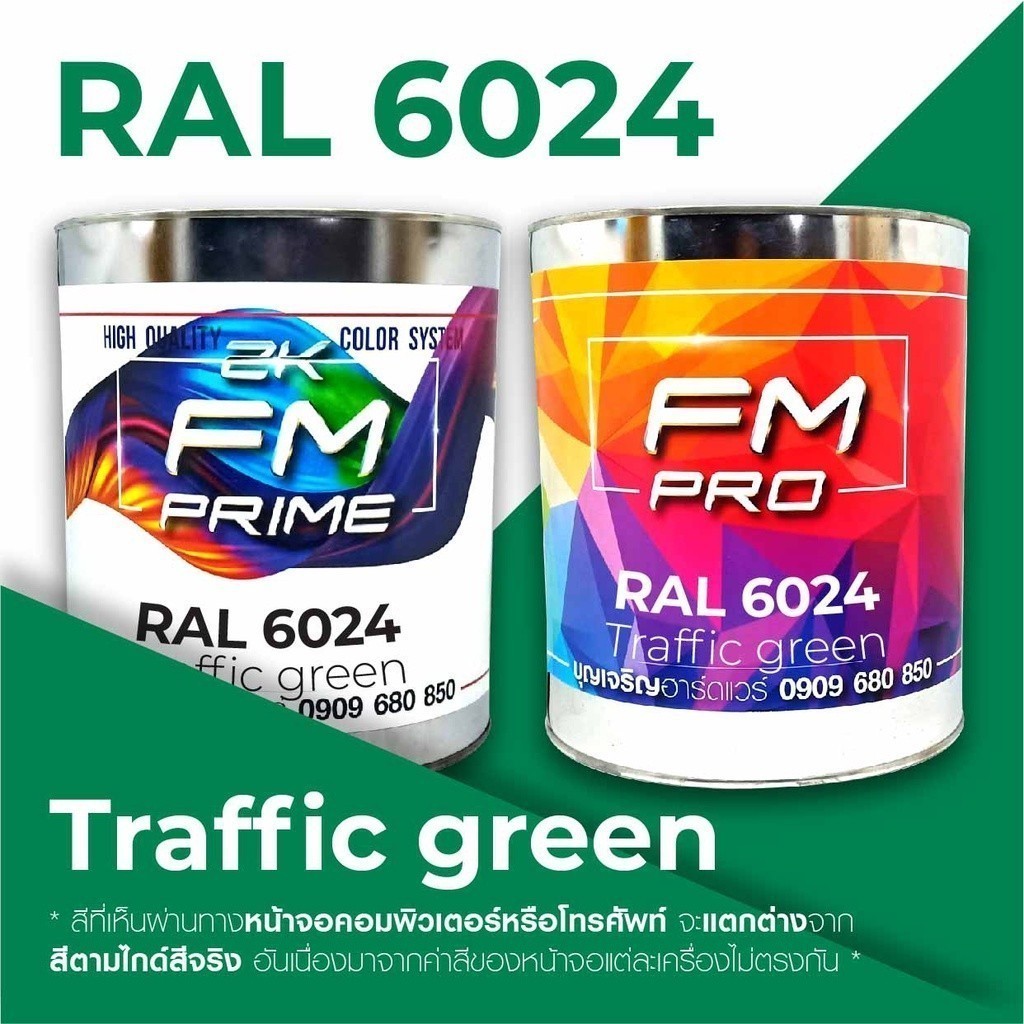 สี RAL6024 / RAL 6024 Traffic Green --- (ราคาต่อลิตร) | Shopee Thailand