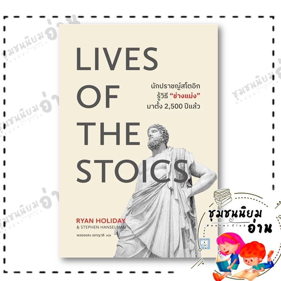 หนังสือ LIVES OF THE STOICS นักปราชญ์สโตอิกรู้วิธี “ช่างแม่ง” มาตั้ง ...