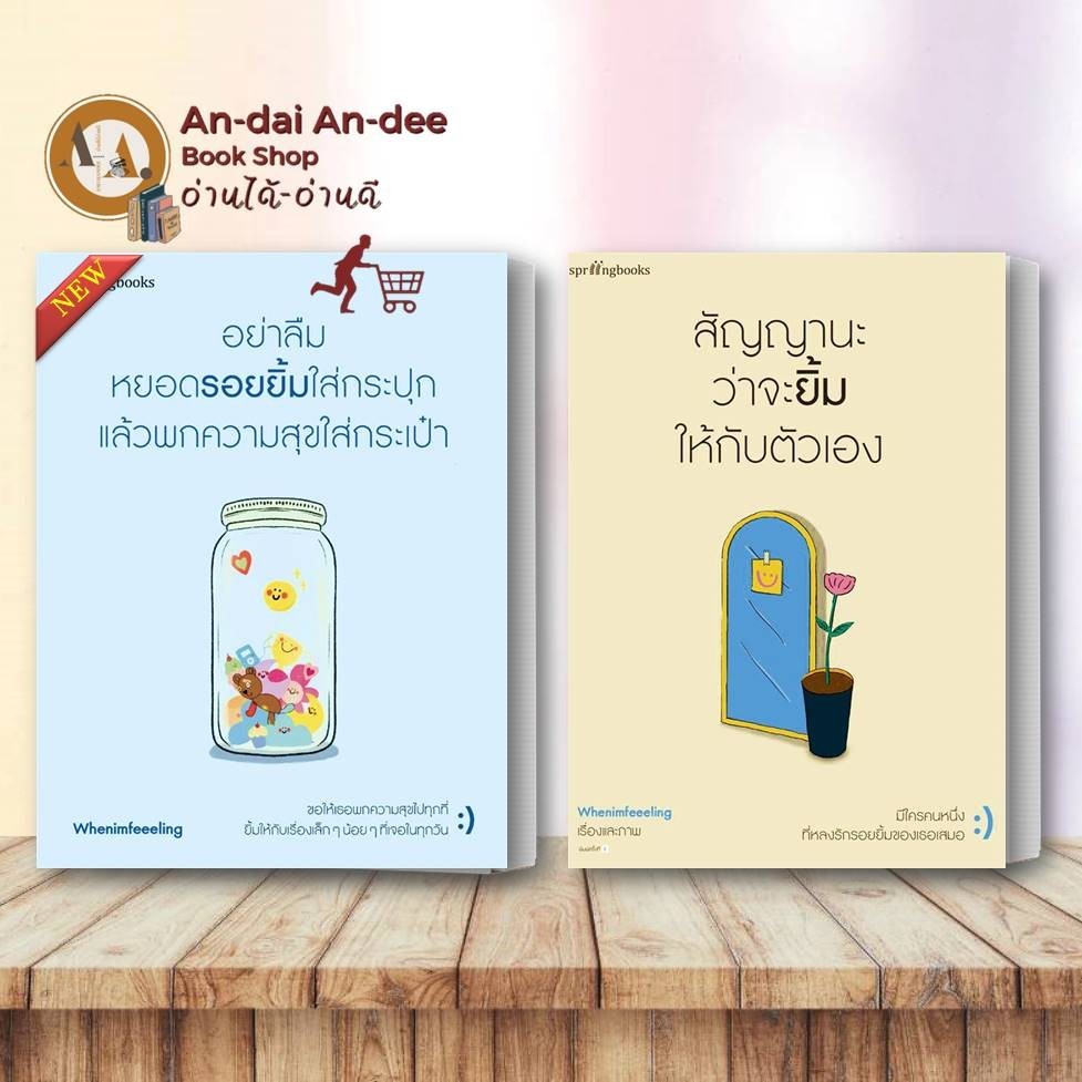 หนังสือ อย่าลืมหยอดรอยยิ้มใส่กระปุก / สัญญานะว่าจะยิ้มให้กับตัวเอง ผู้แต่ง Whenimfeeeling ...