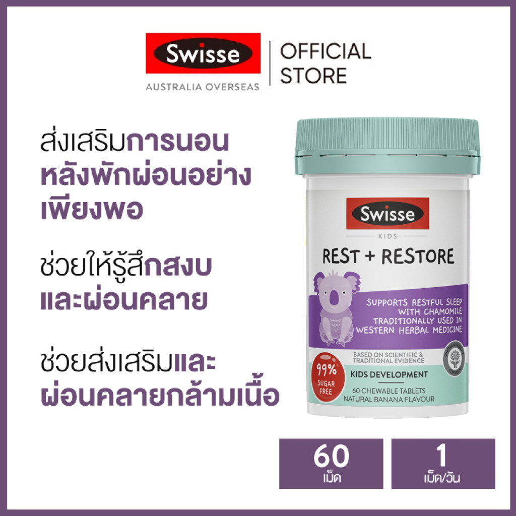 Swisse Kids Rest & Restore อาหารเสริมแบบเคี้ยวส่งเสริมการนอนหลับและปรับสมดุลจิตใจ รสกล้วย 60 ...