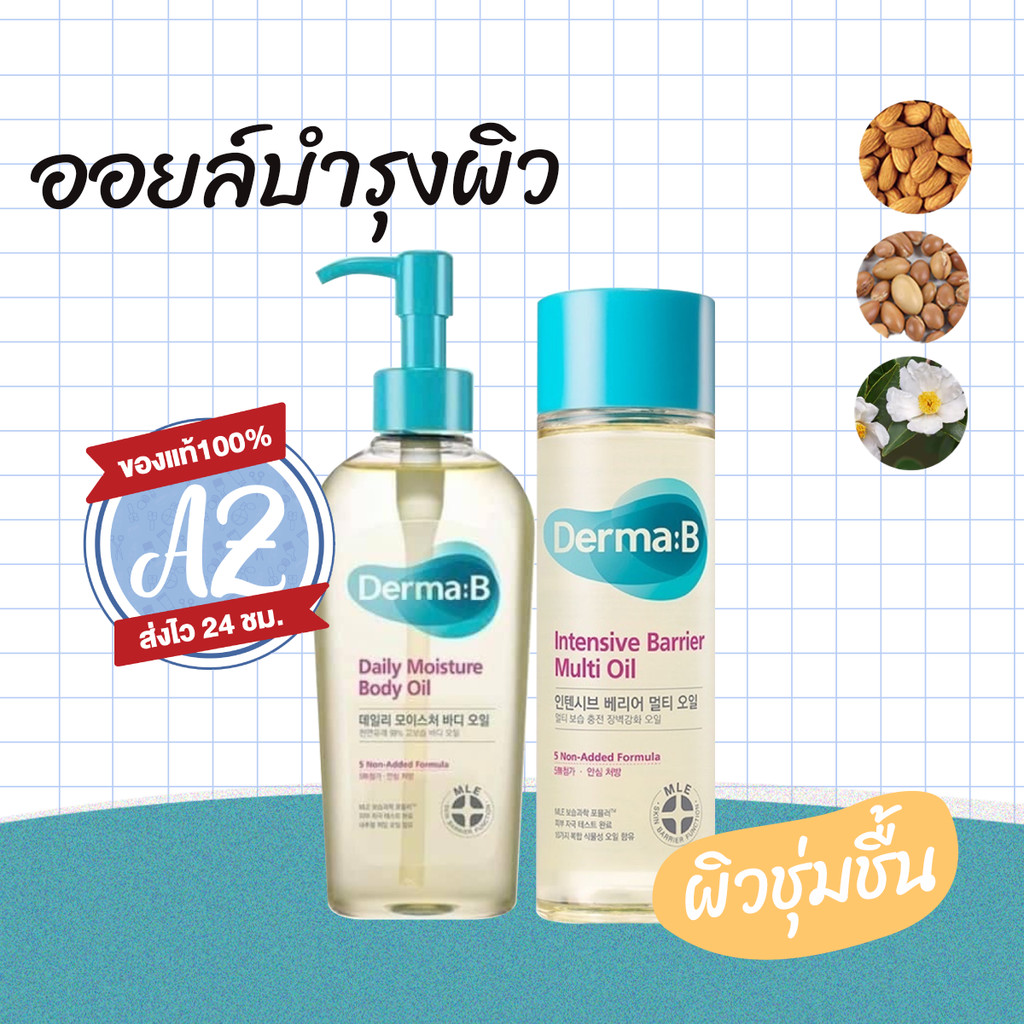 ของแท้📣 Derma:b Body oil 200ml /multi oil 135ml ออยล์บำรุงผิวให้เด้งใส ...