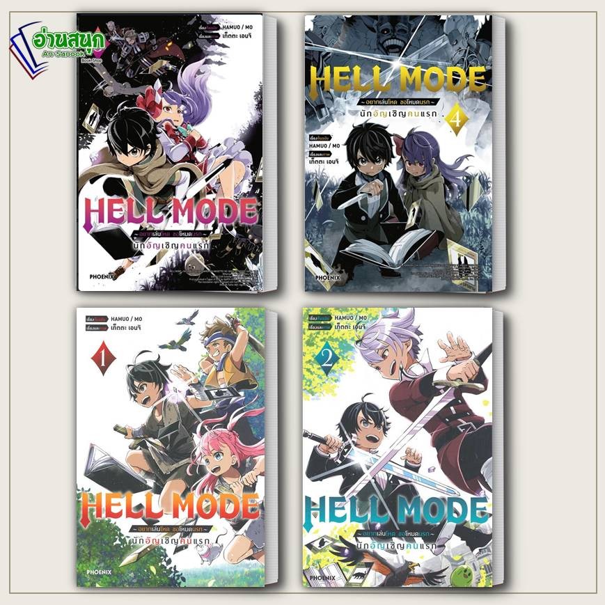 หนังสือ HELL MODE -อยากเล่นโหด ขอโหมดนรก 1-4 MG ผู้เขียน: HAMUO สำนักพิมพ์: PHOENIX การ์ตูน ...